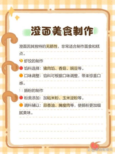 澄粉可以做什么美食_澄粉有哪些经典做法-第2张图片-山城妙识