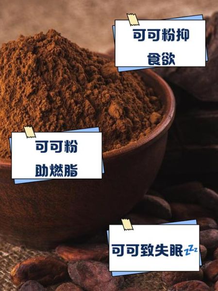 可可粉的危害_长期吃可可粉会致癌吗-第3张图片-山城妙识 可可粉的危害_长期吃可可粉会致癌吗-第3张图片-山城妙识