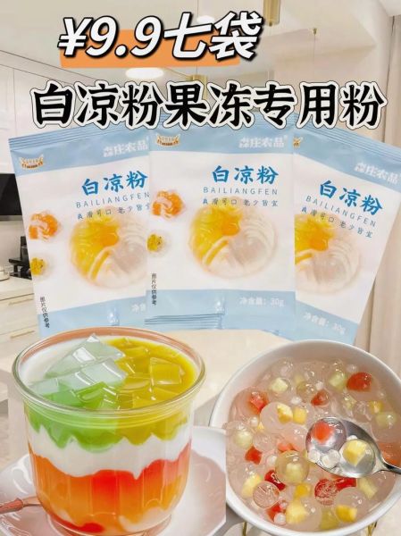 白凉粉哪个牌子好_做果冻用白凉粉推荐-第2张图片-山城妙识 白凉粉哪个牌子好_做果冻用白凉粉推荐-第2张图片-山城妙识