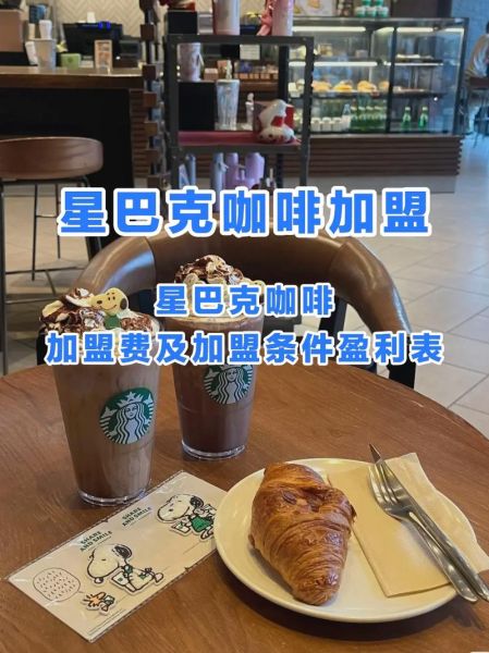 星巴克加盟费多少钱_星巴克加盟条件有哪些-第1张图片-山城妙识 星巴克加盟费多少钱_星巴克加盟条件有哪些-第1张图片-山城妙识