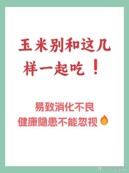 玉米不能和什么一起吃_六种禁忌食物清单-第2张图片-山城妙识 玉米不能和什么一起吃_六种禁忌食物清单-第2张图片-山城妙识