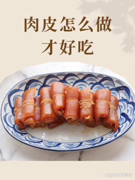 酱肉皮怎么做_酱肉皮最正宗的做法-第2张图片-山城妙识