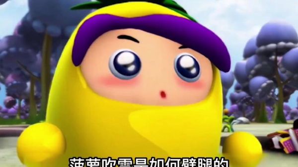 菠萝吹雪是哪个动画片里面的_菠萝吹雪角色介绍-第3张图片-山城妙识