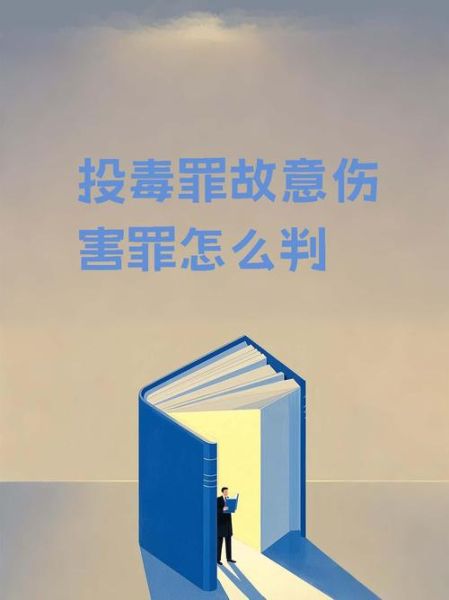 投毒案如何定罪量刑_投毒案最新司法解释-第2张图片-山城妙识 投毒案如何定罪量刑_投毒案最新司法解释-第2张图片-山城妙识
