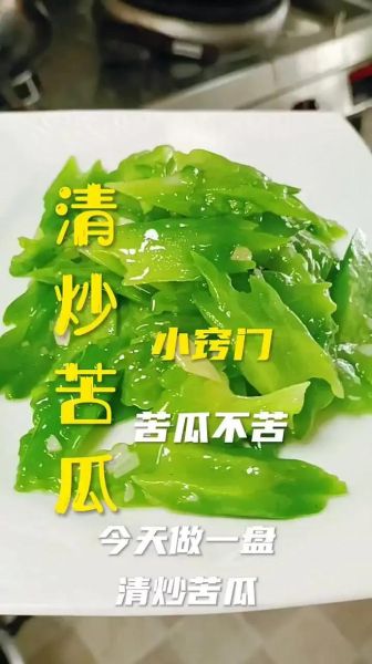 素炒苦瓜怎么炒才不苦_苦瓜去苦味小窍门-第1张图片-山城妙识 素炒苦瓜怎么炒才不苦_苦瓜去苦味小窍门-第1张图片-山城妙识