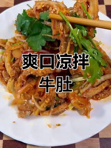 牛肚怎么凉拌好吃_牛肚凉拌要不要焯水-第1张图片-山城妙识 牛肚怎么凉拌好吃_牛肚凉拌要不要焯水-第1张图片-山城妙识