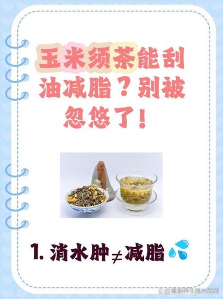 玉米须茶能减肥吗_玉米须茶怎么喝才有效-第2张图片-山城妙识 玉米须茶能减肥吗_玉米须茶怎么喝才有效-第2张图片-山城妙识