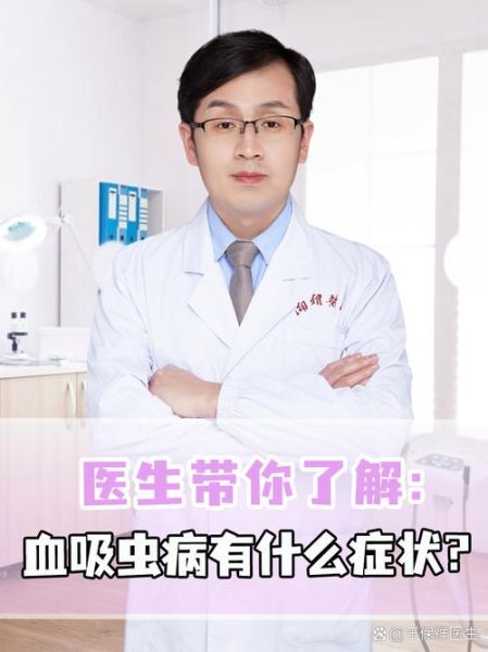 血吸虫病症状有哪些_血吸虫病会传染吗-第2张图片-山城妙识 血吸虫病症状有哪些_血吸虫病会传染吗-第2张图片-山城妙识