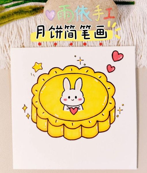 月饼卡通图片大全_可爱月饼简笔画怎么画-第3张图片-山城妙识