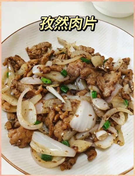 孜然炒肉怎么做好吃_孜然炒肉最正宗的做法-第1张图片-山城妙识 孜然炒肉怎么做好吃_孜然炒肉最正宗的做法-第1张图片-山城妙识