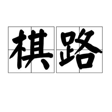 下棋的拼音怎么拼_下棋的拼音怎么写-第1张图片-山城妙识 下棋的拼音怎么拼_下棋的拼音怎么写-第1张图片-山城妙识