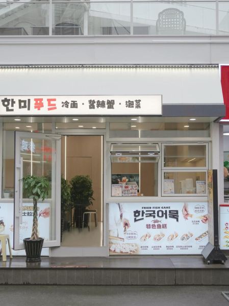 韩国快餐加盟品牌哪家好_加盟费多少钱-第2张图片-山城妙识 韩国快餐加盟品牌哪家好_加盟费多少钱-第2张图片-山城妙识