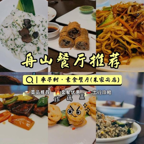 枣子树素食餐厅加盟费多少钱_加盟条件有哪些-第2张图片-山城妙识 枣子树素食餐厅加盟费多少钱_加盟条件有哪些-第2张图片-山城妙识