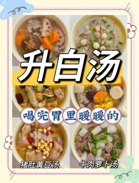 升白细胞喝什么汤_化疗后升白汤有哪些-第3张图片-山城妙识