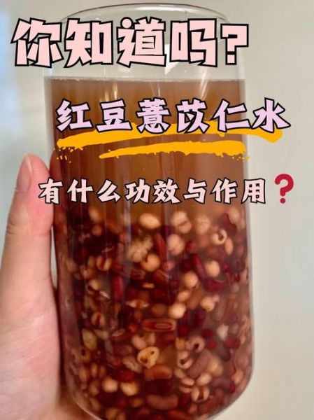 红豆薏米水怎么煮去湿气效果好_红豆薏米水要煮多久-第3张图片-山城妙识