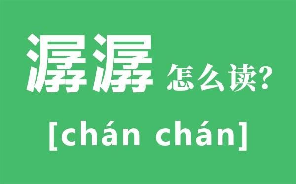 水潺潺怎么读_潺潺的拼音和意思-第1张图片-山城妙识 水潺潺怎么读_潺潺的拼音和意思-第1张图片-山城妙识