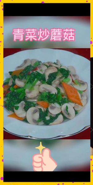青菜炒蘑菇怎么做_青菜炒蘑菇的窍门-第1张图片-山城妙识