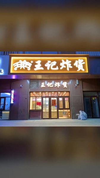炸肉店名字大全_如何起一个有记忆点的炸肉店名-第2张图片-山城妙识 炸肉店名字大全_如何起一个有记忆点的炸肉店名-第2张图片-山城妙识
