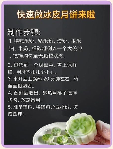 冰皮月饼怎么做_冰皮月饼教案完整版-第3张图片-山城妙识