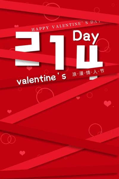 情人节海报模板怎么选_情人节海报模板有哪些风格-第1张图片-山城妙识