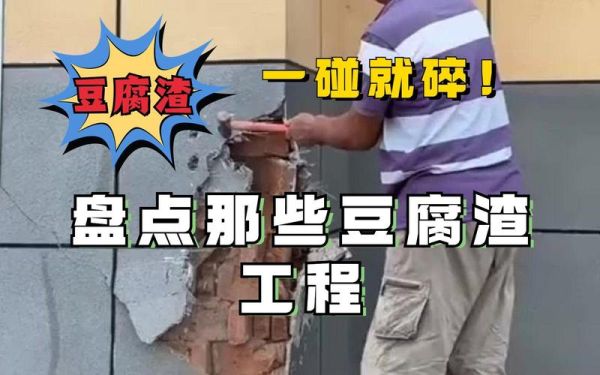 豆腐渣工程有哪些表现_如何识别豆腐渣工程-第2张图片-山城妙识 豆腐渣工程有哪些表现_如何识别豆腐渣工程-第2张图片-山城妙识