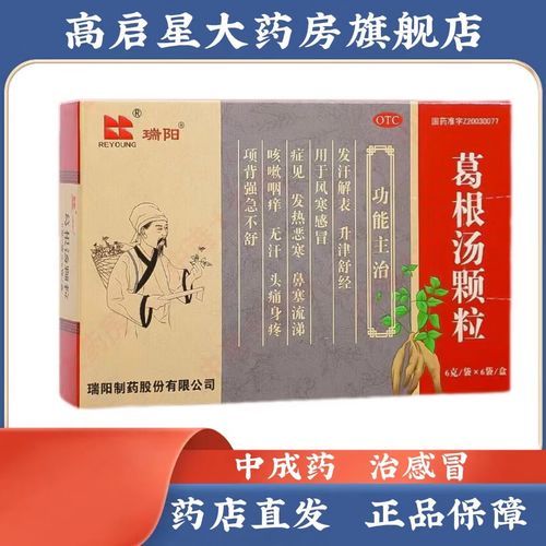 葛根汤颗粒的功效与作用_葛根汤颗粒怎么吃-第3张图片-山城妙识 葛根汤颗粒的功效与作用_葛根汤颗粒怎么吃-第3张图片-山城妙识