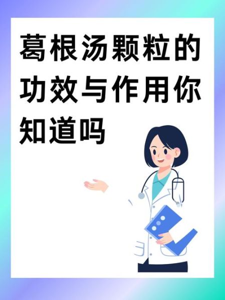 葛根汤颗粒的功效与作用_葛根汤颗粒怎么吃-第2张图片-山城妙识 葛根汤颗粒的功效与作用_葛根汤颗粒怎么吃-第2张图片-山城妙识