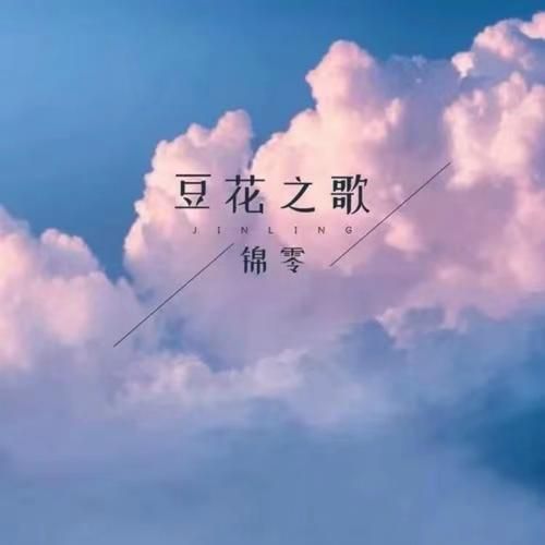 豆花之歌锦零_歌词含义是什么-第1张图片-山城妙识 豆花之歌锦零_歌词含义是什么-第1张图片-山城妙识