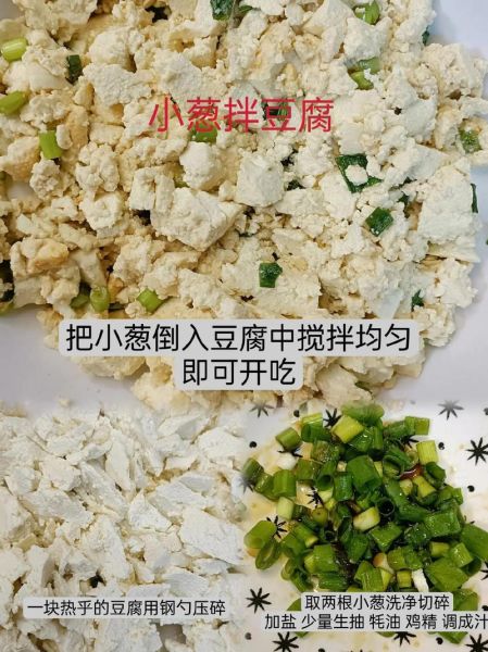 小葱拌豆腐怎么做_农家做法窍门-第2张图片-山城妙识