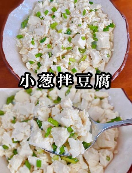 小葱拌豆腐怎么做_农家做法窍门-第1张图片-山城妙识