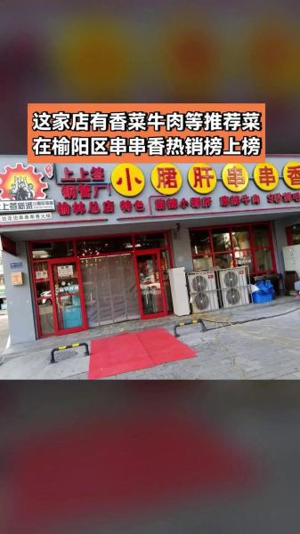 小郡肝串串香总店在哪_人均消费多少钱-第3张图片-山城妙识 小郡肝串串香总店在哪_人均消费多少钱-第3张图片-山城妙识