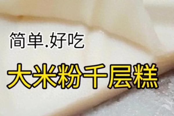 藕粉千层糕怎么做_藕粉千层糕为什么分层失败-第1张图片-山城妙识 藕粉千层糕怎么做_藕粉千层糕为什么分层失败-第1张图片-山城妙识