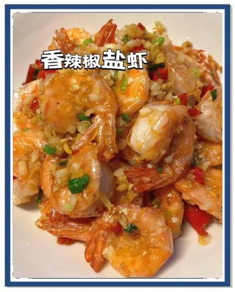 椒盐大虾怎么做_椒盐大虾家常做法-第2张图片-山城妙识
