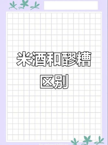 酒酿是米酒吗_两者区别与联系-第1张图片-山城妙识