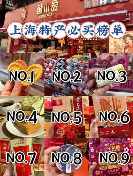 上海特产必买清单_哪些值得带回家-第3张图片-山城妙识