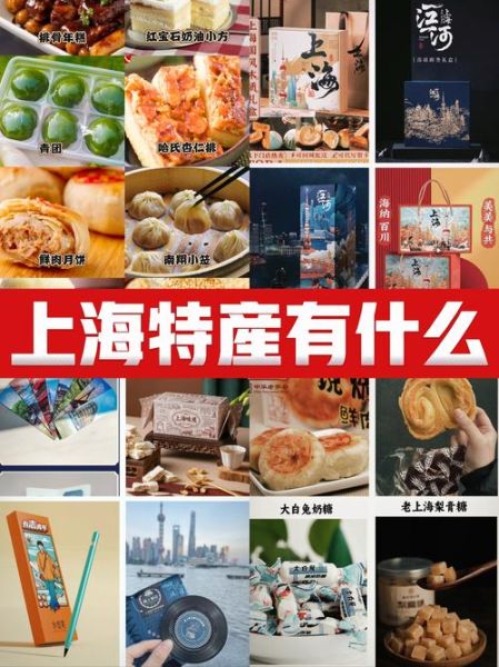 上海特产必买清单_哪些值得带回家-第2张图片-山城妙识
