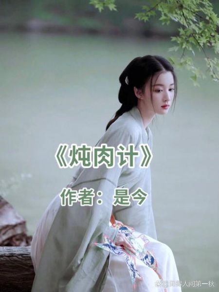 炖肉计是什么_炖肉计小说全文免费阅读-第1张图片-山城妙识 炖肉计是什么_炖肉计小说全文免费阅读-第1张图片-山城妙识