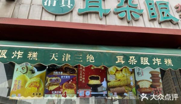 天津耳朵眼炸糕总店地址_怎么走最方便-第3张图片-山城妙识