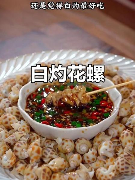 白灼花螺怎么煮_白灼花螺蘸料怎么调-第2张图片-山城妙识 白灼花螺怎么煮_白灼花螺蘸料怎么调-第2张图片-山城妙识