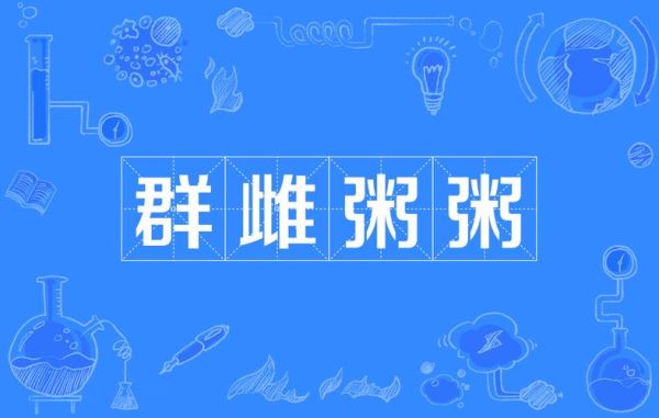 粥的拼音怎么拼_粥的组词有哪些-第1张图片-山城妙识 粥的拼音怎么拼_粥的组词有哪些-第1张图片-山城妙识