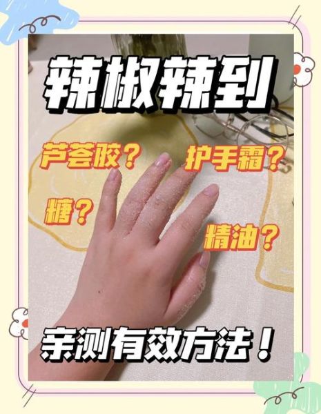 辣椒辣到手8个小时了怎么办_持续灼烧怎么快速缓解-第3张图片-山城妙识