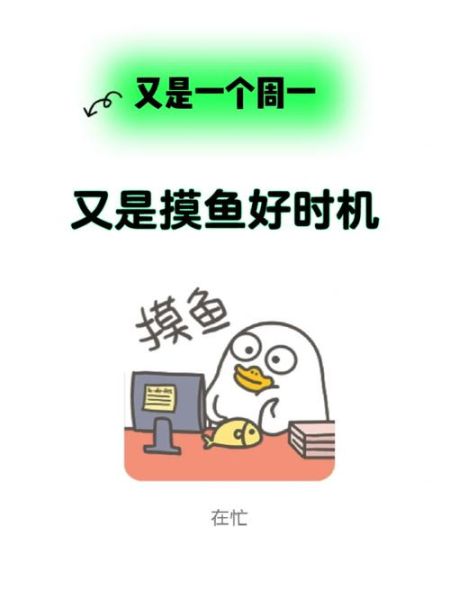 摸鱼是什么意思_摸鱼是什么梗-第1张图片-山城妙识