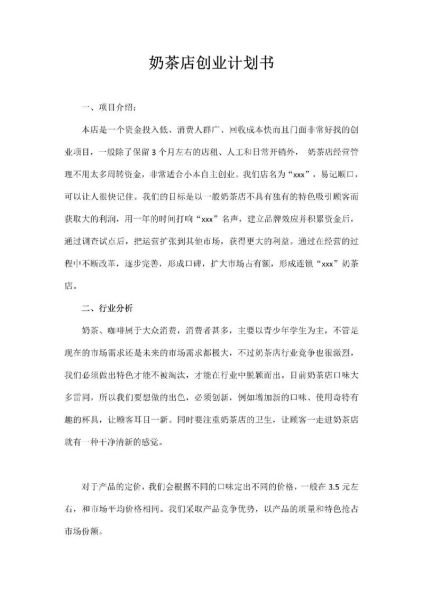 奶茶店创业计划书怎么写_奶茶店创业计划书完整版-第1张图片-山城妙识 奶茶店创业计划书怎么写_奶茶店创业计划书完整版-第1张图片-山城妙识