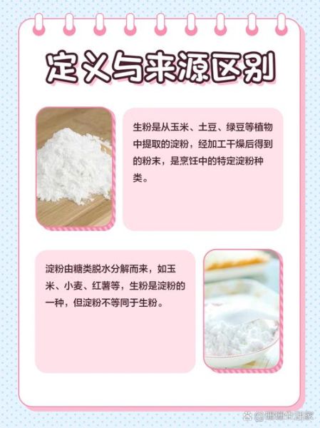生粉和淀粉的区别_生粉可以代替淀粉吗-第2张图片-山城妙识