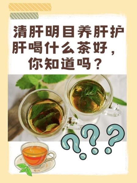 喝什么茶养肝护肝排毒_养肝护肝喝什么茶最好-第3张图片-山城妙识