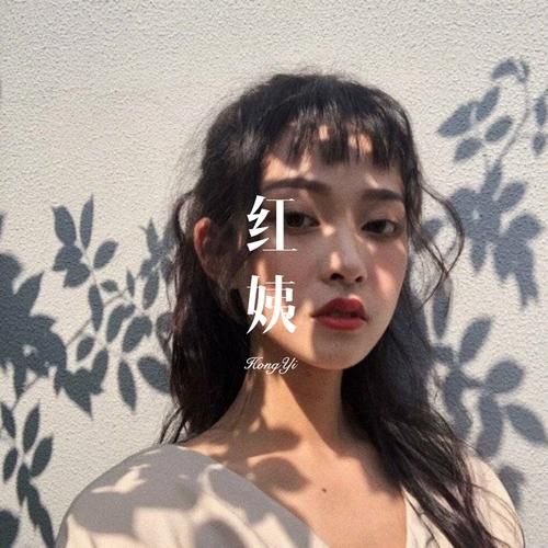 红姨是什么意思_红姨是什么梗-第2张图片-山城妙识 红姨是什么意思_红姨是什么梗-第2张图片-山城妙识