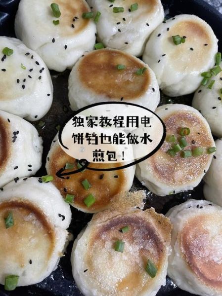 电饼铛水煎包怎么做_水煎包底部金黄秘诀-第1张图片-山城妙识