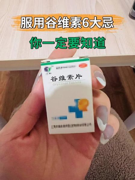 谷维素吃多久一个疗程_谷维素可以长期吃吗-第1张图片-山城妙识 谷维素吃多久一个疗程_谷维素可以长期吃吗-第1张图片-山城妙识