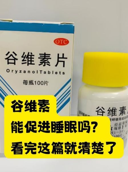 谷维素吃多久一个疗程_谷维素可以长期吃吗-第2张图片-山城妙识 谷维素吃多久一个疗程_谷维素可以长期吃吗-第2张图片-山城妙识