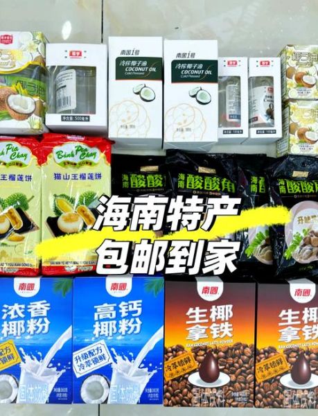 海南什么特产最出名_海南特产有哪些值得买-第1张图片-山城妙识 海南什么特产最出名_海南特产有哪些值得买-第1张图片-山城妙识